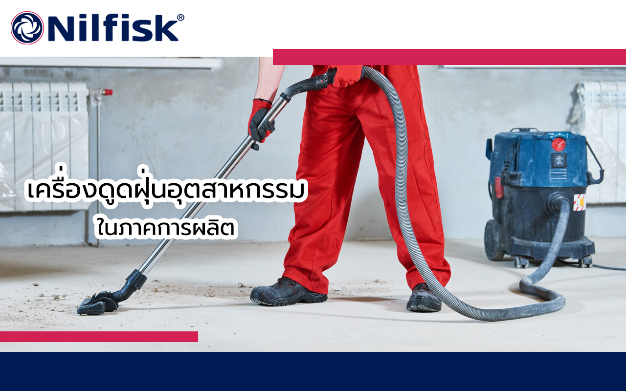 เครื่องดูดฝุ่นในโรงงานอุตสาหกรรม